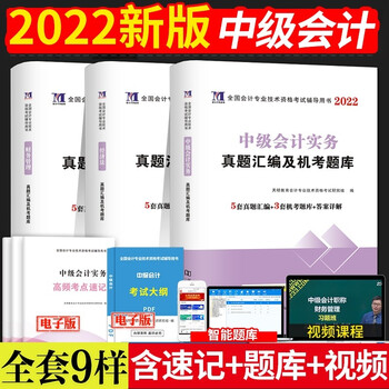 中级会计历年真题试卷试题 2022年冲刺模拟押题卷中级会计师职称考试习题集密押题库会计实务+经济法+财管