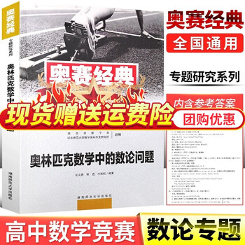 2021新数学中的数论问题奥赛经典专题研究系列高中数学竞赛初中优等生也适用 湖南师范大学