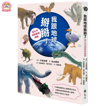 我跟地球掰掰了：有事滅絕動物圖鑑 港台原版 人文科普自然生物