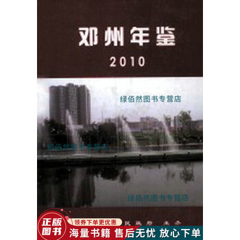 邓州年鉴.  王萍 中州古籍出版社 9787534835285