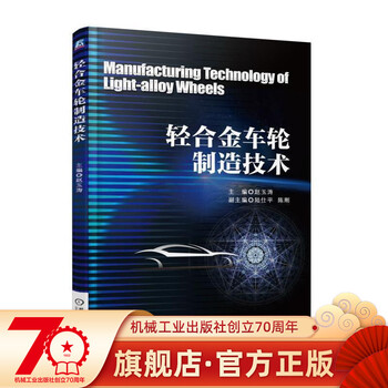 轻合金车轮制造技术 陈刚