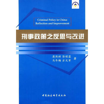 刑事政策之反思与 蒋熙辉 法律 9787500474616