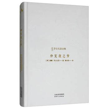 莎士比亚全集 仲夏夜之梦 文艺复兴精神和人文主义思想喜剧 争取自由恋爱和婚姻自主 外国文学戏剧小说外国小说 新华书店正版