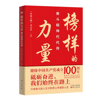 榜样的力量：奋斗精神代代传