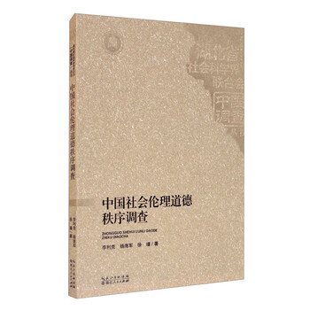 中国社会伦理道德秩序调查