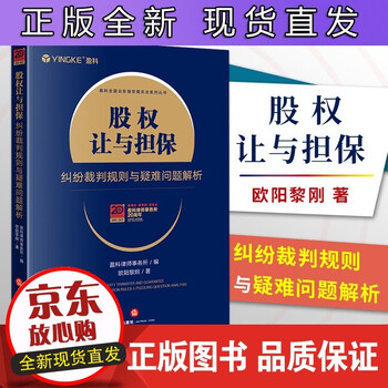 B 股权让与担保纠纷裁判规则与疑难问题解析 司法案例 实务解析裁判案例分析疑难实践问题司法判