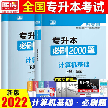 2022年专升本必刷2000题全国通用 2022年专升本教材配套章节练习题 国版专升本考试必刷 统招专升本 计算机基础必刷2000题
