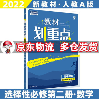 高二新教材】2022教材划重点  【选修二】数学选择性必修二/第2册RJ人教A版	 新高考选择必修课本同步教辅讲解辅导资料书全套自选