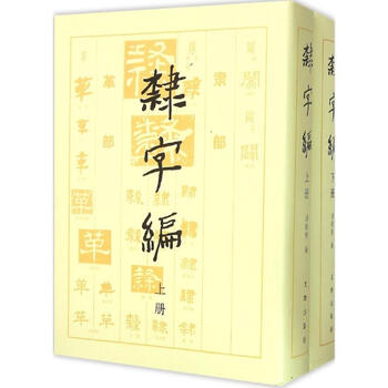 隶字编 洪钧陶 编  书籍