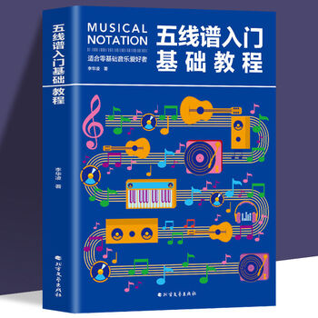 正版 五线谱入门基础教程 初学者零基础学吉他钢琴的书 音乐书籍自学  从零起步五线谱基础 简单学音符