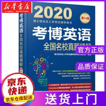 【正版图书】2020博士研究生入学考试辅导用书 考博英语全国名校真题精解 第14版 博士研究生入学考