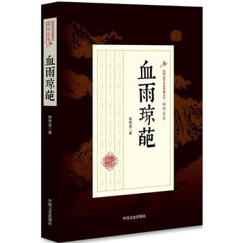 血雨琼葩