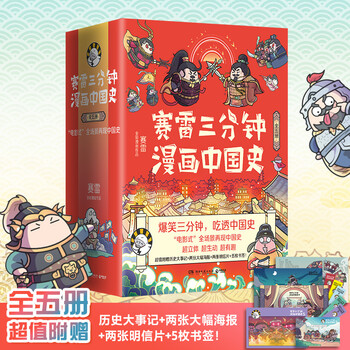 赛雷三分钟漫画中国史(全五册)