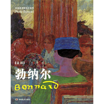 勃纳尔 (法)勃纳尔 绘 吉林美术出版社【正版图书】