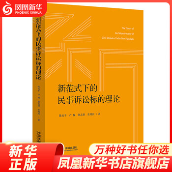 新范式下的民事诉讼标的理论