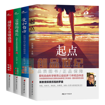 正版孙瑞雪的书起点+捕捉儿童敏感期+爱和自由+完整的成长4册 育儿书父母读 教育孩子的书籍家庭教育书