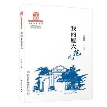 我的厦大范儿【厦门大学百年校庆 】