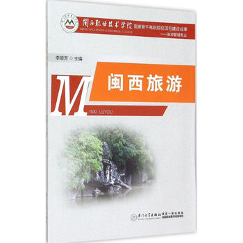 闽西旅游 李顺芳 主编  书籍