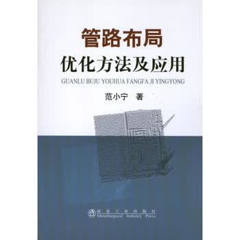 管路布局优化方法及应用
