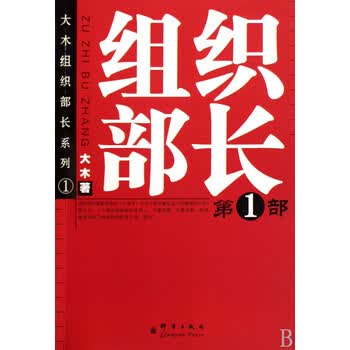 组织部长(1)/大木组织部长系列