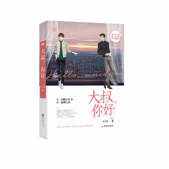 大叔，你好（上）