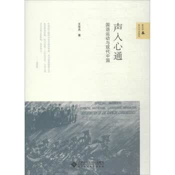 声入心通 国语运动与现代中国 王东杰  书籍