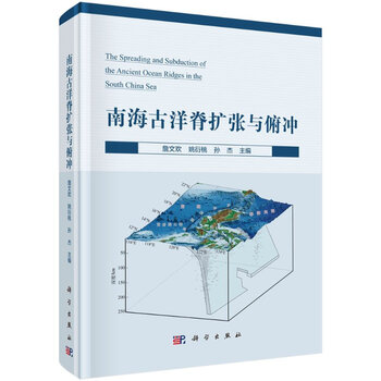 南海古洋脊扩张与俯冲科学出版社