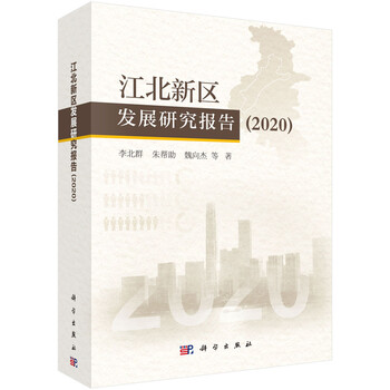 江北新区发展研究报告(2020）