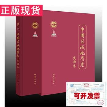 《中国区域地质志：陕西志》
