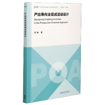 产出导向法促成活动设计/产出导向法理论与实践研究丛书 邱琳