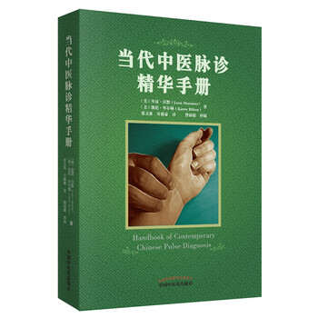 当代中医脉诊精华手册