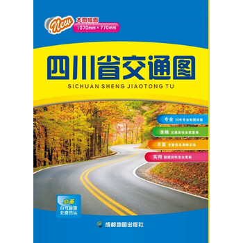 四川省交通图（2021年新版）