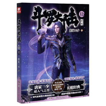 斗罗大陆(新版12) 唐家三少
