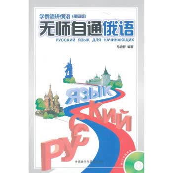 无师自通俄语(第4版) 马边野 书籍
