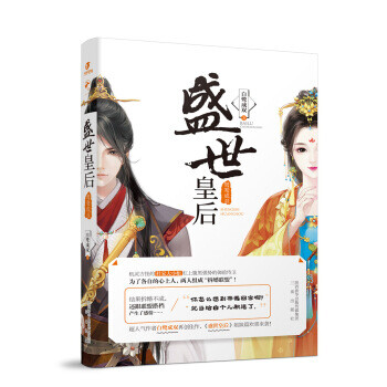 盛世皇后：鸳鸯成双