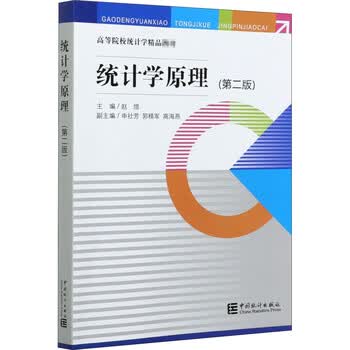 统计学原理(第2版)
