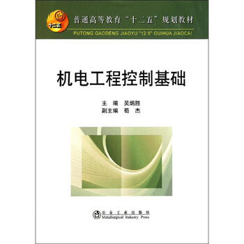机电工程控制基础(高等)