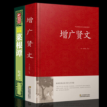增广贤文全集 菜根谭 成人版国学书文白对照 原版经典国学书籍