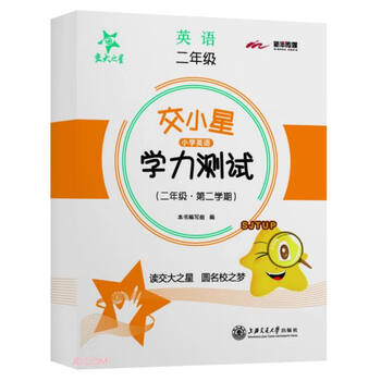交小星小学英语学力测试 二年级2年级下册第二学期 上海同步2022春季