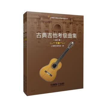 包邮：古典吉他考级曲集上下册音乐六弦琴器乐曲世界集 图书