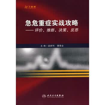 【新华书店 自营京送】急危重症实战攻略：评价、推断、决策、反思 孟新科　等主编 人民卫生出版社 9787117124300