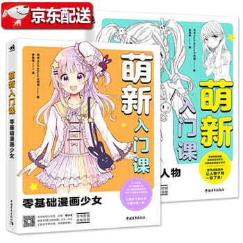 萌新入门课：零基础漫画人物+零基础漫画少女（套装2册）日本本土漫画入门普及教程 二次元人物绘画技法