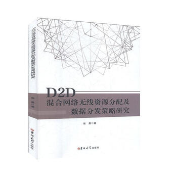 D2D混合网络无线资源分配及数据分发策略研究 吉林出版集团股份有限公司 9787569248920 