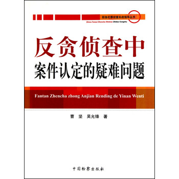 反贪侦查中案件认定的疑难问题/职务犯罪侦查实战指导丛书