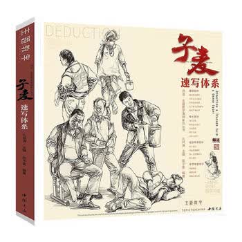 子麦速写体系陈子麦绘画9787514922745
