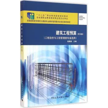 建筑工程预算(第5版)