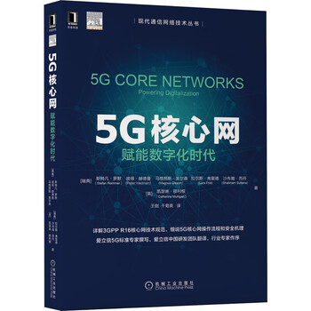 5G核心网:赋能数字化时代 现代通信网络技术 3GPP R16核心网技术规范 5G核心网操作安全 爱
