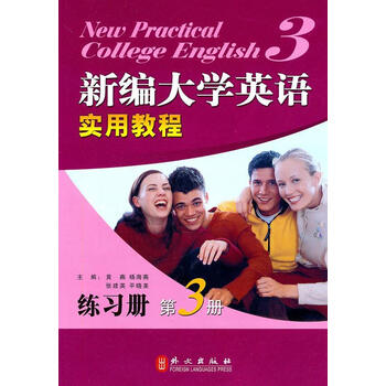 新编大学英语实用教程练习册（第三册） 黄燕　等编著 9787119062211 外文出版社