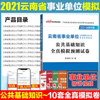 公基模拟中公2021云南省事业单位考试公共基础知识全真模拟试卷云南事业编考试用书