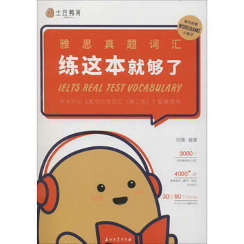 土豆教育 雅思真题词汇 练这本就够了